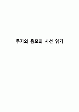 투자와 음모의 시선 읽기-1페이지