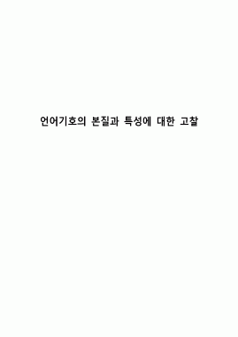 언어기호의 본질과 특성에 대한 고찰-1페이지