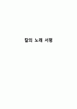 칼의 노래 서평-1페이지