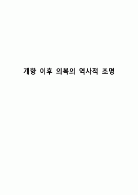 개항 이후 의복의 역사적 조명-1페이지