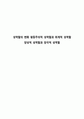 성역할의 변화 평등주의적 성역할과 위계적 성역할 양성적 성역할과 양극적 성역할-1페이지
