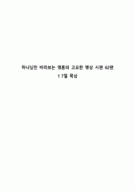 하나님만 바라보는 영혼의 고요한 명상 시편 62편 1 7절 묵상-1페이지