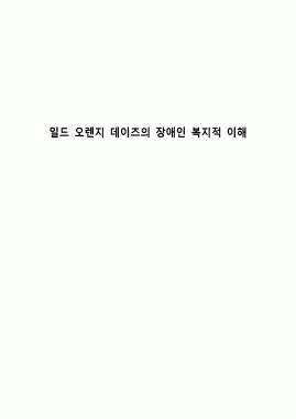일드 오렌지 데이즈의 장애인 복지적 이해-1페이지