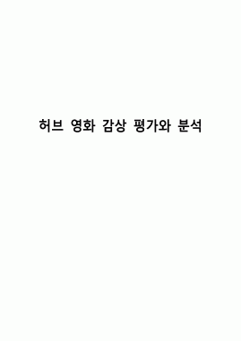 허브 영화 감상 평가와 분석-1페이지