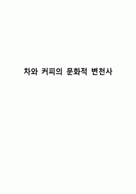 차와 커피의 문화적 변천사-1페이지