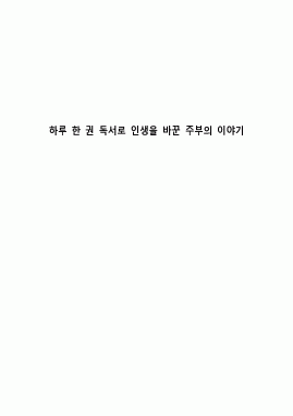 하루 한 권 독서로 인생을 바꾼 주부의 이야기-1페이지