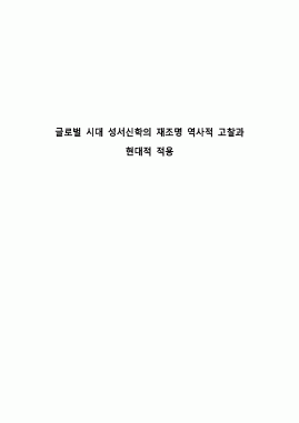 글로벌 시대 성서신학의 재조명 역사적 고찰과 현대적 적용-1페이지