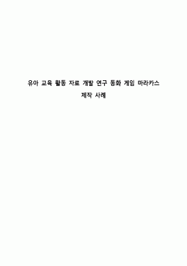 유아 교육 활동 자료 개발 연구 동화 게임 마라카스 제작 사례-1페이지