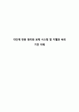 다단계 반응 원리와 보체 시스템 및 지혈과 쇽의 기전 이해-1페이지