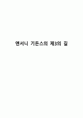 앤서니 기든스의 제3의 길-1페이지