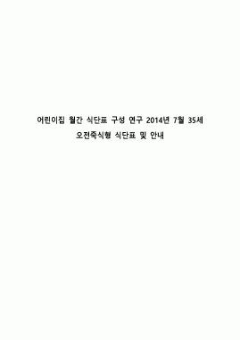 어린이집 월간 식단표 구성 연구 2014년 7월 35세 오전죽식형 식단표 및 안내-1페이지