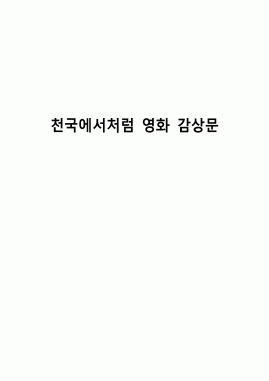 천국에서처럼 영화 감상문-1페이지