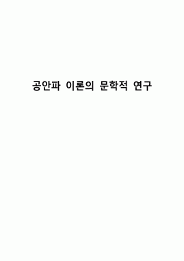공안파 이론의 문학적 연구-1페이지