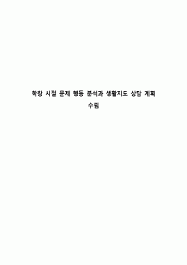 학창 시절 문제 행동 분석과 생활지도 상담 계획 수립-1페이지