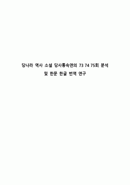 당나라 역사 소설 당사통속연의 73 74 75회 분석 및 한문 한글 번역 연구-1페이지