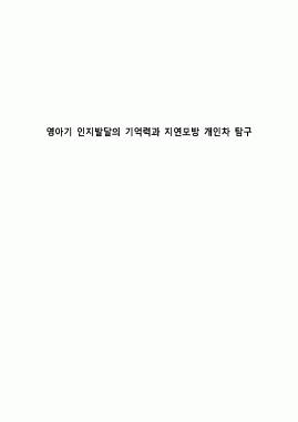 영아기 인지발달의 기억력과 지연모방 개인차 탐구-1페이지