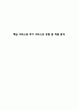 핵심 서비스와 부가 서비스의 유형 및 적용 분석-1페이지