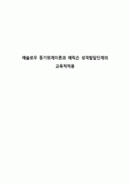 매슬로우 동기위계이론과 에릭슨 성격발달단계의 교육적적용-1페이지