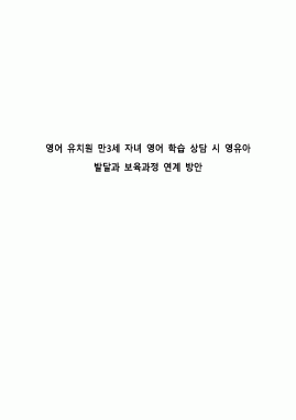 영어 유치원 만3세 자녀 영어 학습 상담 시 영유아 발달과 보육과정 연계 방안-1페이지