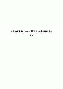 표준보육과정의 기원과 특성 및 활동계획안 구성 방안-1페이지