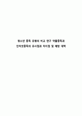 청소년 중독 유형의 비교 연구 약물중독과 인터넷중독의 유사점과 차이점 및 예방 대책-1페이지
