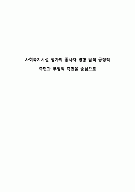사회복지시설 평가의 종사자 영향 탐색 긍정적 측면과 부정적 측면을 중심으로-1페이지