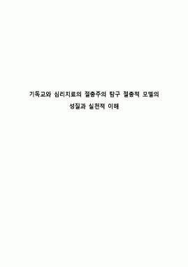 기독교와 심리치료의 절충주의 탐구 절충적 모델의 성질과 실천적 이해-1페이지