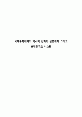 국제통화체제의 역사적 진화와 금본위제 그리고 브레튼우즈 시스템-1페이지