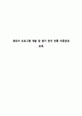 영유아 프로그램 개발 및 평가 한국 전통 아동관과 보육-1페이지