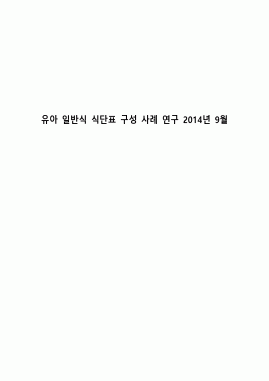 유아 일반식 식단표 구성 사례 연구 2014년 9월-1페이지