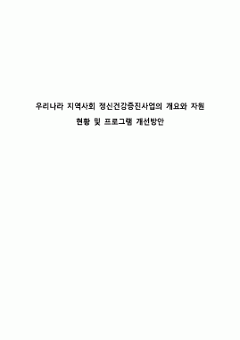 우리나라 지역사회 정신건강증진사업의 개요와 자원 현황 및 프로그램 개선방안-1페이지