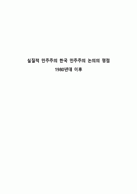 실질적 민주주의 한국 민주주의 논의의 쟁점 1980년대 이후-1페이지