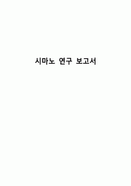 시마노 연구 보고서-1페이지