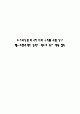 지속가능한 에너지 체제 구축을 위한 탐구 화석자본주의의 한계와 에너지 위기 대응 전략-1페이지
