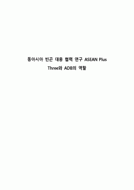 동아시아 빈곤 대응 협력 연구 ASEAN Plus Three와 ADB의 역할-1페이지