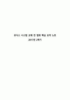 유닉스 시스템 교재 전 범위 핵심 요약 노트 2017년 2학기-1페이지