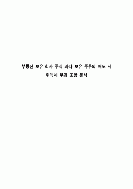 부동산 보유 회사 주식 과다 보유 주주의 매도 시 취득세 부과 조항 분석-1페이지