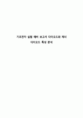 기초전자 실험 예비 보고서 다이오드와 제너 다이오드 특성 분석-1페이지