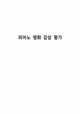 피아노 영화 감상 평가-1페이지