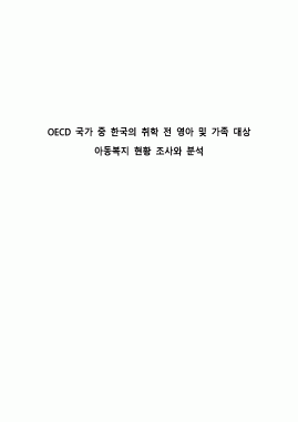 OECD 국가 중 한국의 취학 전 영아 및 가족 대상 아동복지 현황 조사와 분석-1페이지