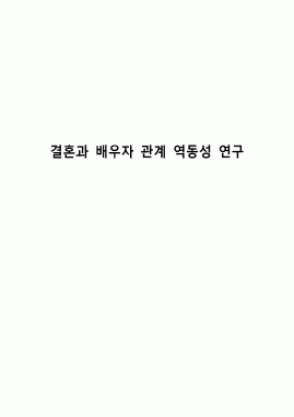 결혼과 배우자 관계 역동성 연구-1페이지