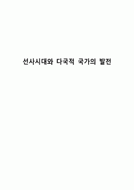 선사시대와 다국적 국가의 발전-1페이지