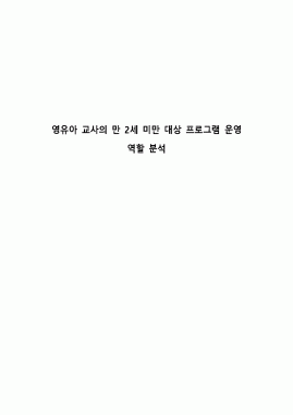 영유아 교사의 만 2세 미만 대상 프로그램 운영 역할 분석-1페이지