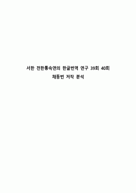 서한 전한통속연의 한글번역 연구 39회 40회 채동번 저작 분석-1페이지
