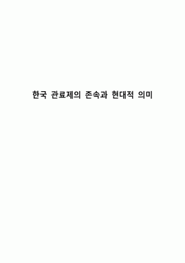 한국 관료제의 존속과 현대적 의미-1페이지