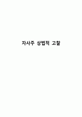 자사주 상법적 고찰-1페이지