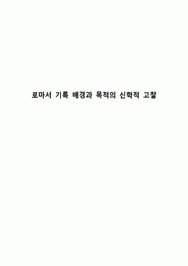 로마서 기록 배경과 목적의 신학적 고찰-1페이지