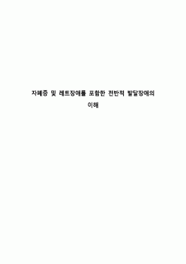 자폐증 및 레트장애를 포함한 전반적 발달장애의 이해-1페이지