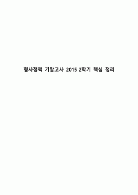 형사정책 기말고사 2015 2학기 핵심 정리-1페이지