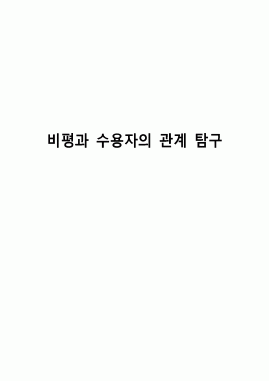 비평과 수용자의 관계 탐구-1페이지